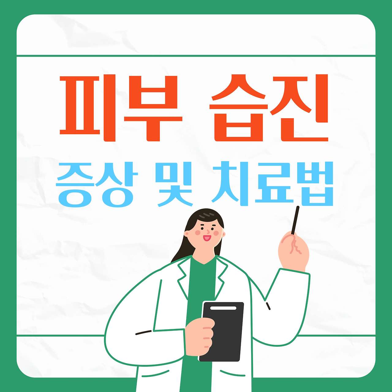 피부 습진 종류 증상 치료법 피부관리법