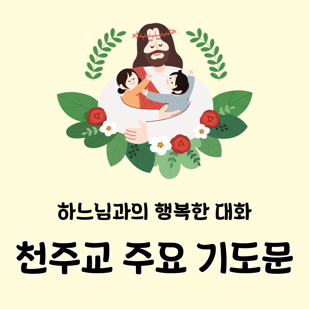 천주교 주요 기도문 주님의 기도 성모송 영광송 사도신경 반성기도 묵주기도