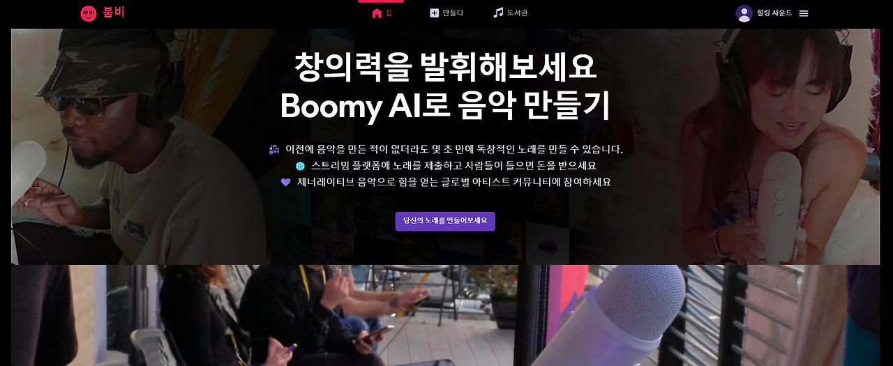 저작권 없는 AI 음악 만들기 사이트 프로그램 10개 - 인공지능/AI/로봇