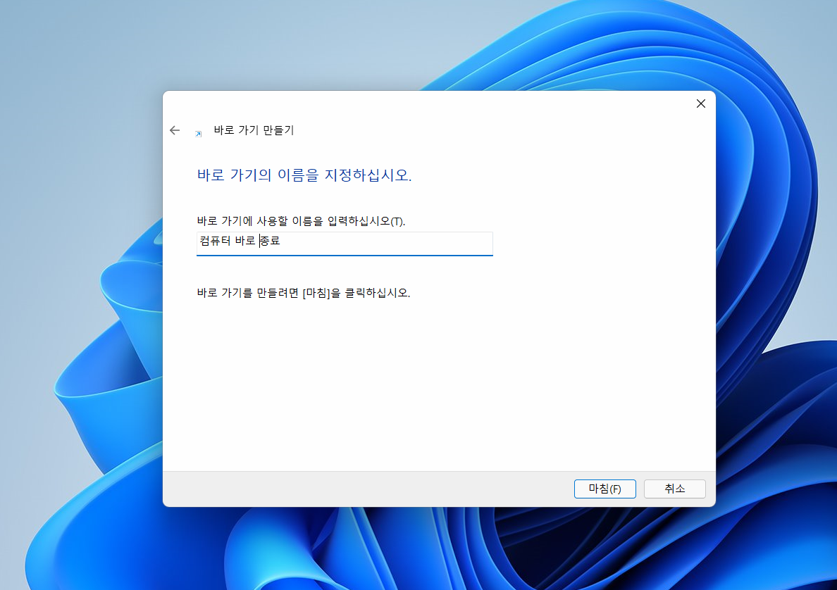 컴퓨터 자동 종료 바로가기 만드는 방법