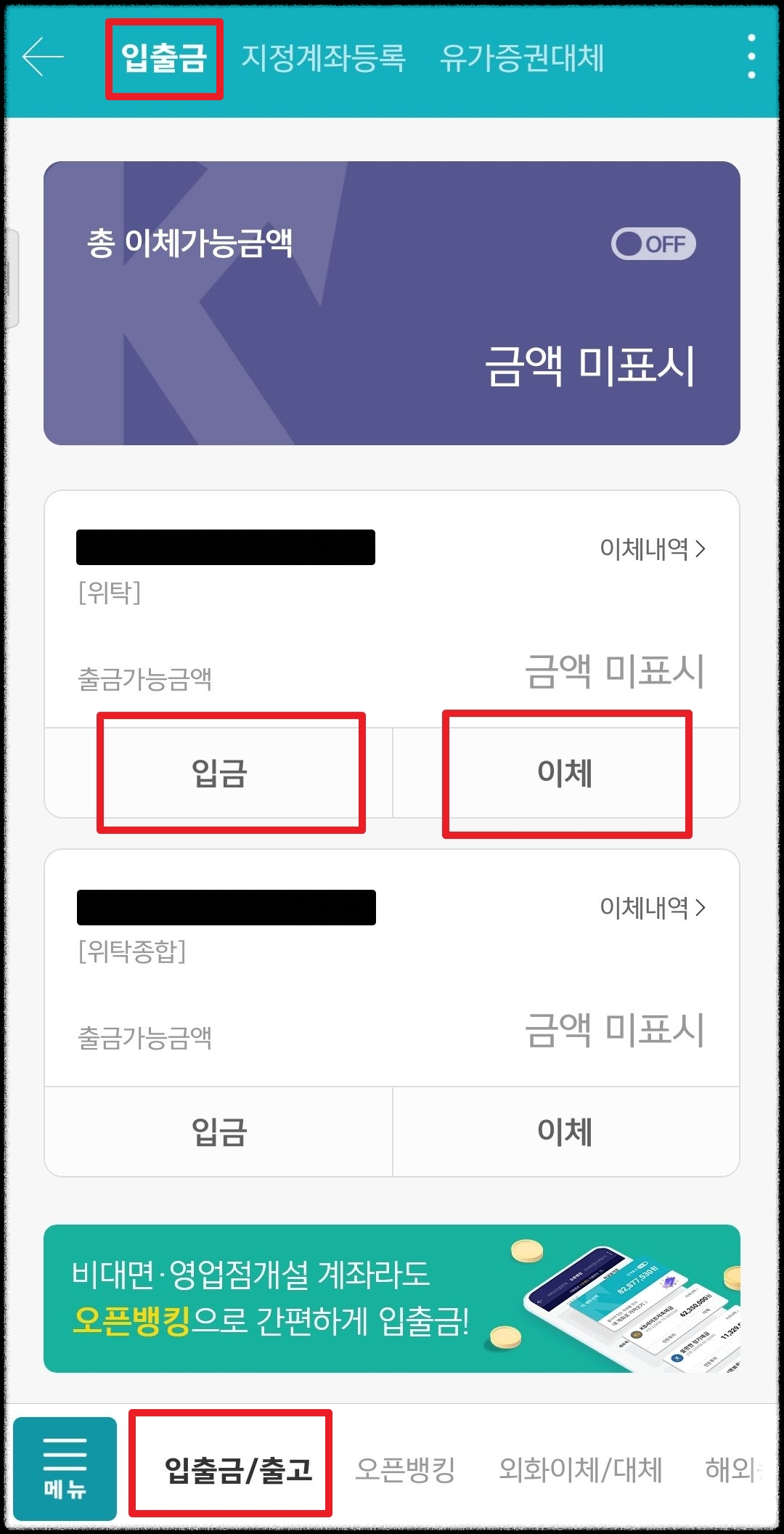 키움증권 모바일 영웅문s 입금 출금 방법