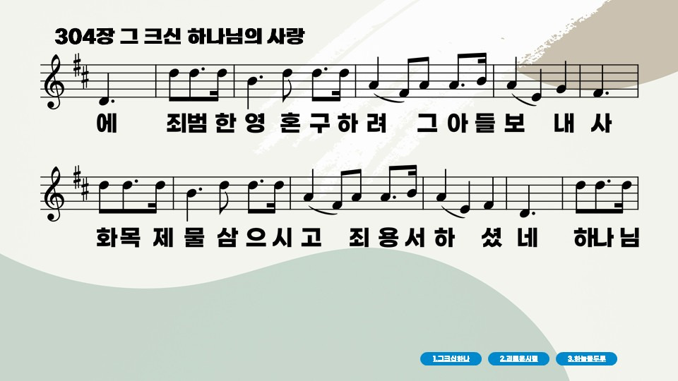 새찬송가 304장 그 크신 하나님의 사랑-악보 PPT(배경O) - 깔끔이 CCM, 찬송가 PPT 악보