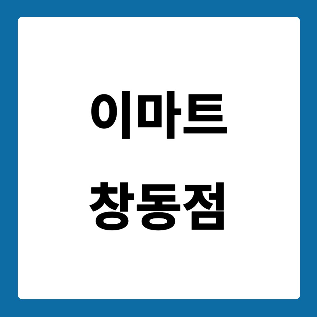 이마트 창동점 휴무일 영업시간 오픈시간 주차요금 전단행사 문화센터