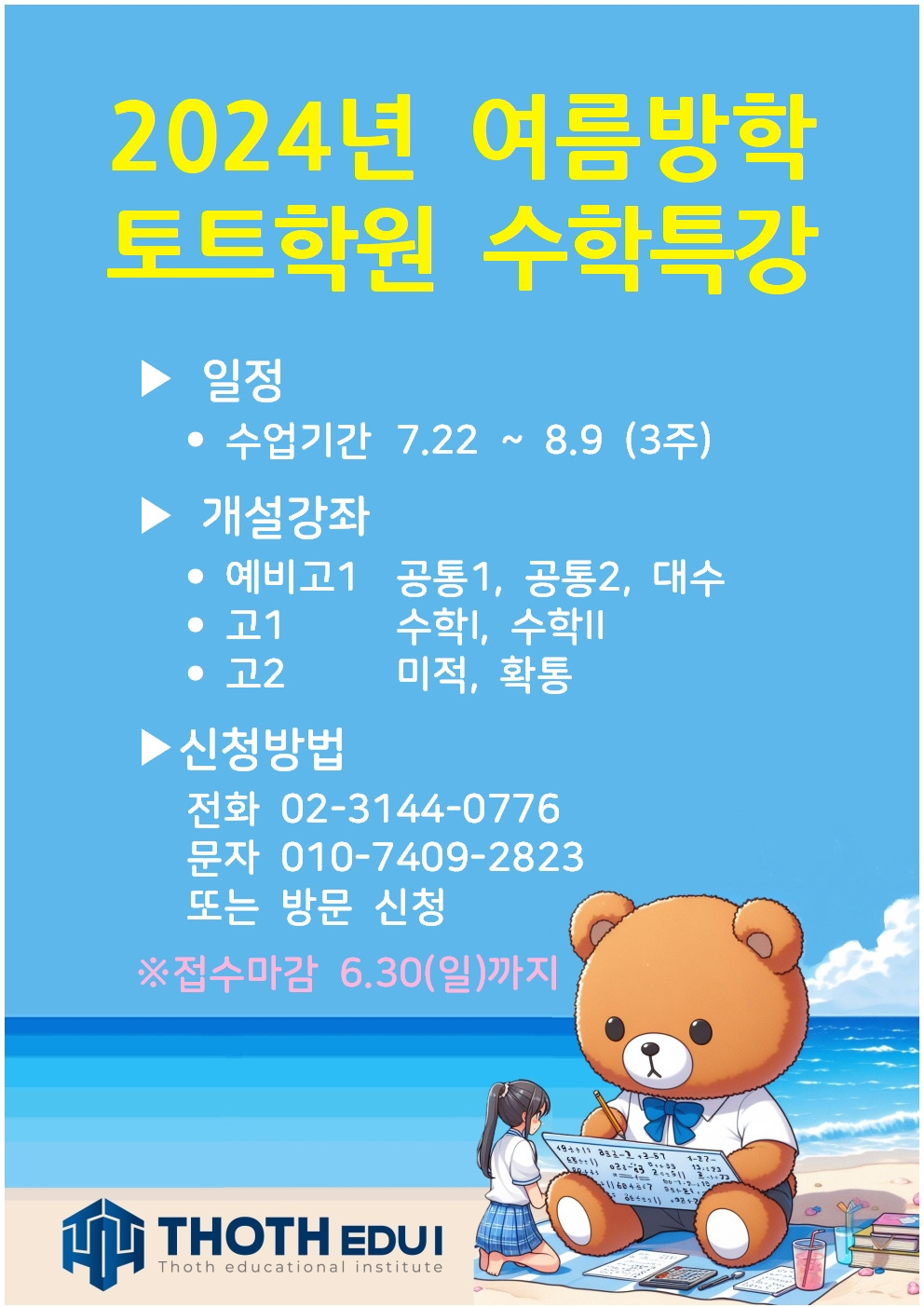토트학원 2024년 여름방학 수학 특강 마포구 성산동 내신 수학 수능 수리논술 학원 토트학원