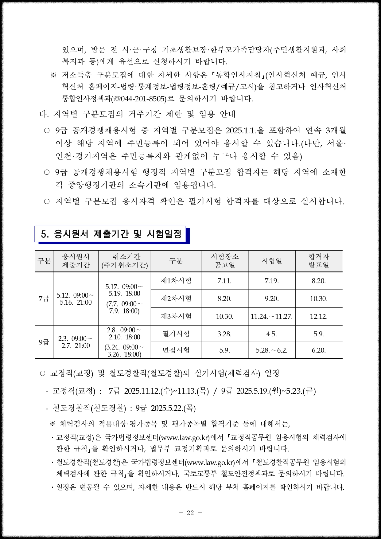 2025년 국가직 공무원 9급 7급 채용인원 한눈에 알아보기 시험과목 시험일정 면접 가산자격증 행정직 세무직