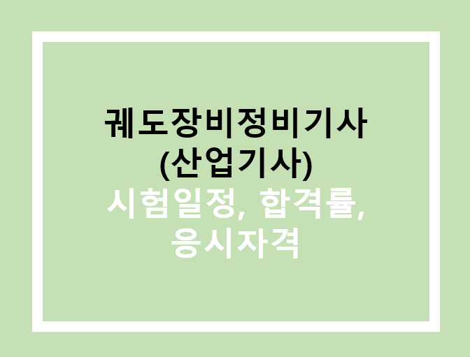 자격증 2024년 궤도장비정비기사산업기사 시험일정 합격률 응시자격