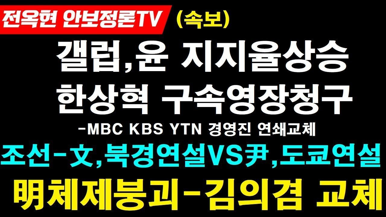 갤럽,윤지지율 상승!이재명체제붕괴-김의겸 교체!한상혁구속영장청구-KBS MBC YTN 연쇄 경영진교체!조선-윤도쿄연설VS문북경연설!민노총 정치자금법 위반 혐의로 10여곳 압수수색!