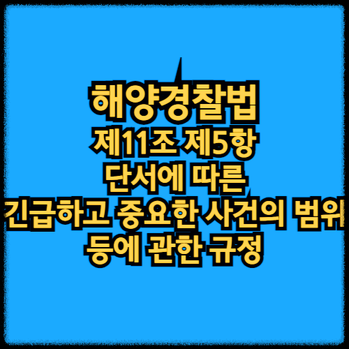 해양경찰법 제11조 제5항 단서에 따른 긴급하고 중요한 사건의 범위 등에 관한 규정