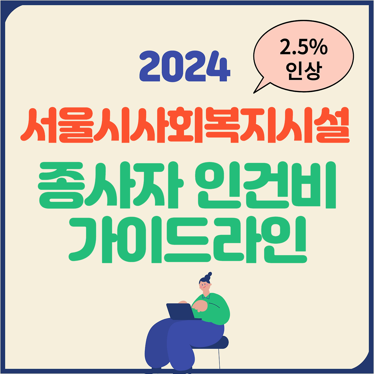 2024 서울시 사회복지시설 종사자 인건비 가이드라인 안내