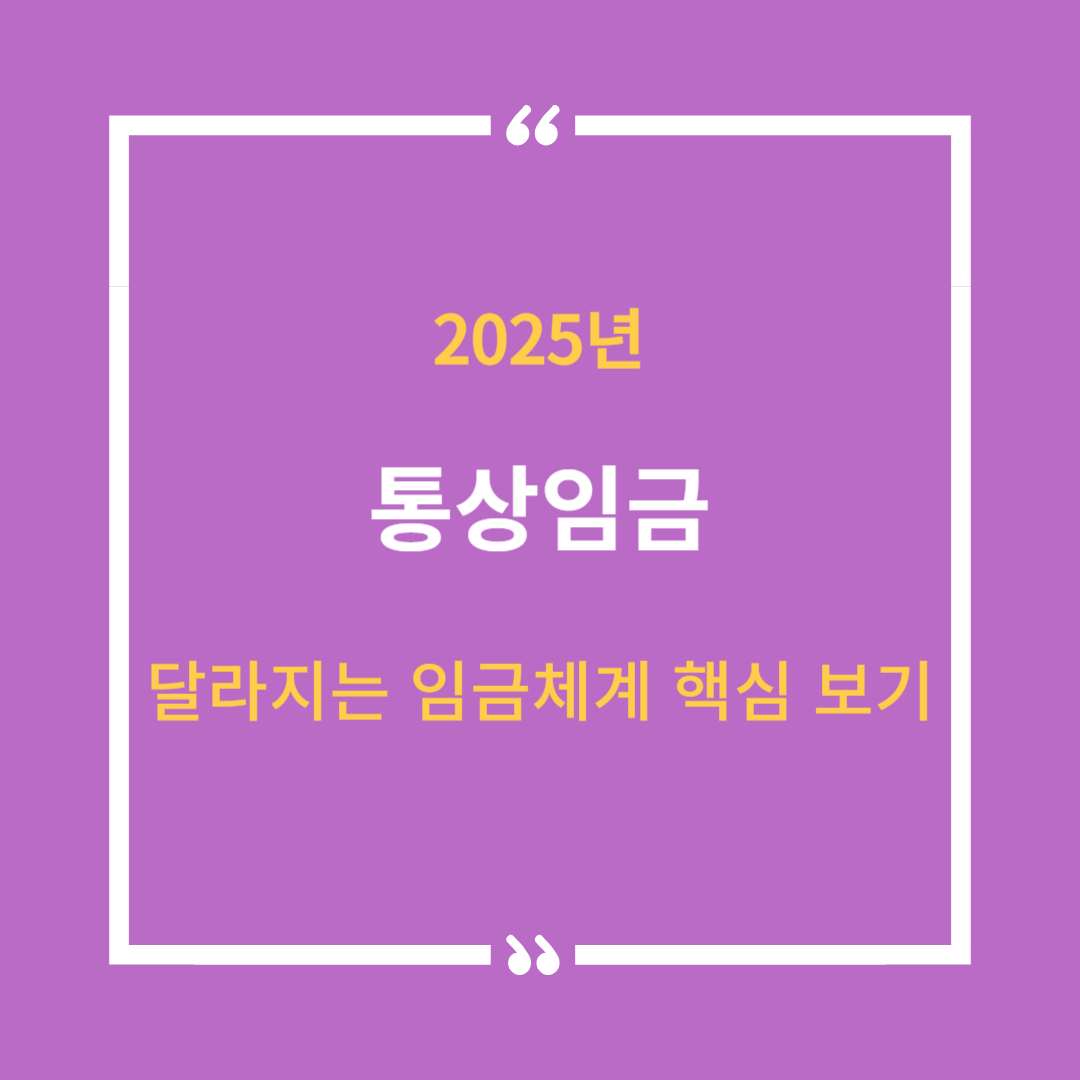2024년 통상임금 판례 뒤집힌 대법원 판결 달라지는 임금체계 핵심 정리