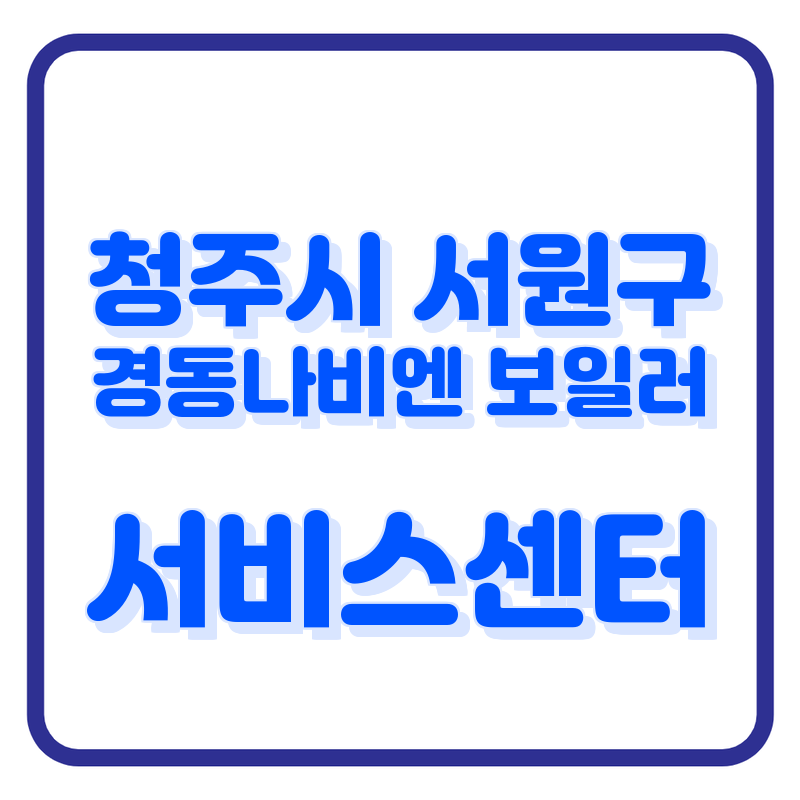 청주시 서원구 경동나비엔 보일러 서비스센터 전화번호 대리점 예약