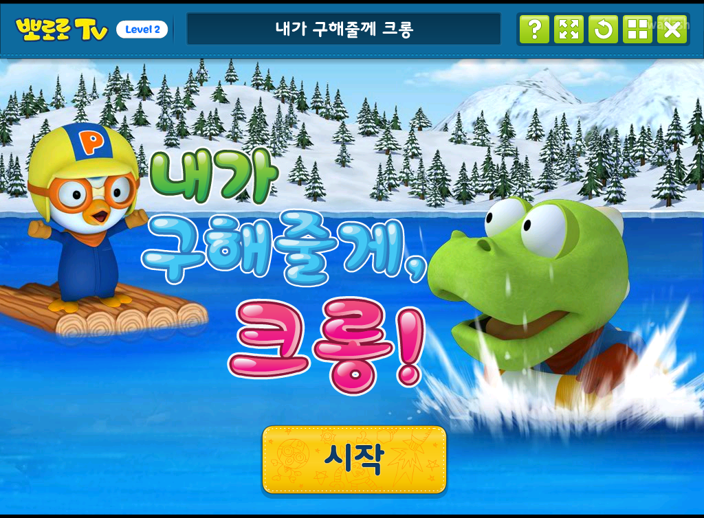 뽀로로 놀이교실 크롱의 블록·구성 놀이 내가 구해줄께 크롱 플래시게임 와플래시 게임 아카이브
