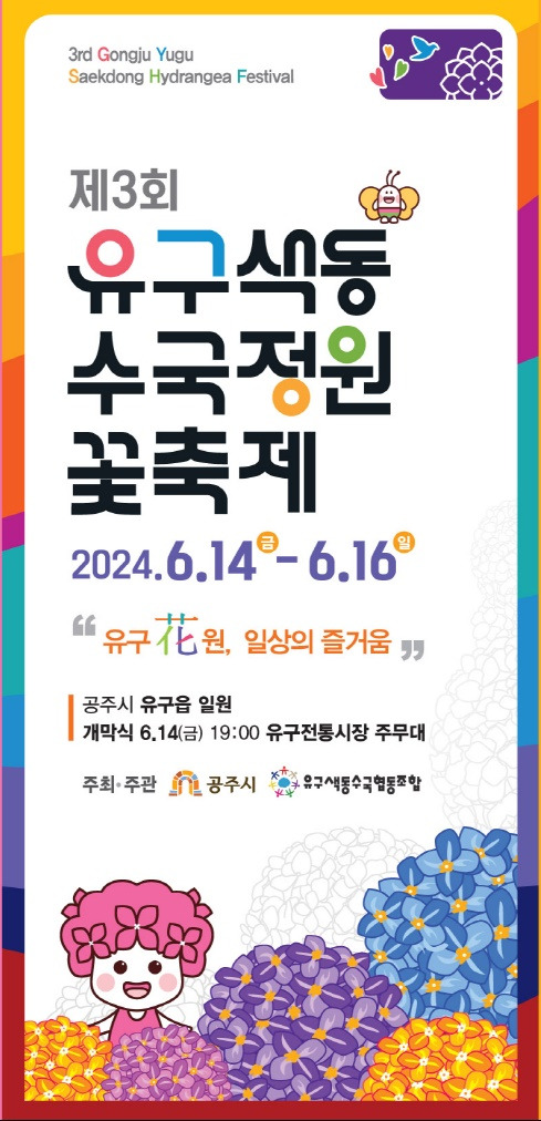 제3회 공주 유구색동수국정원 꽃축제 행사 시간표