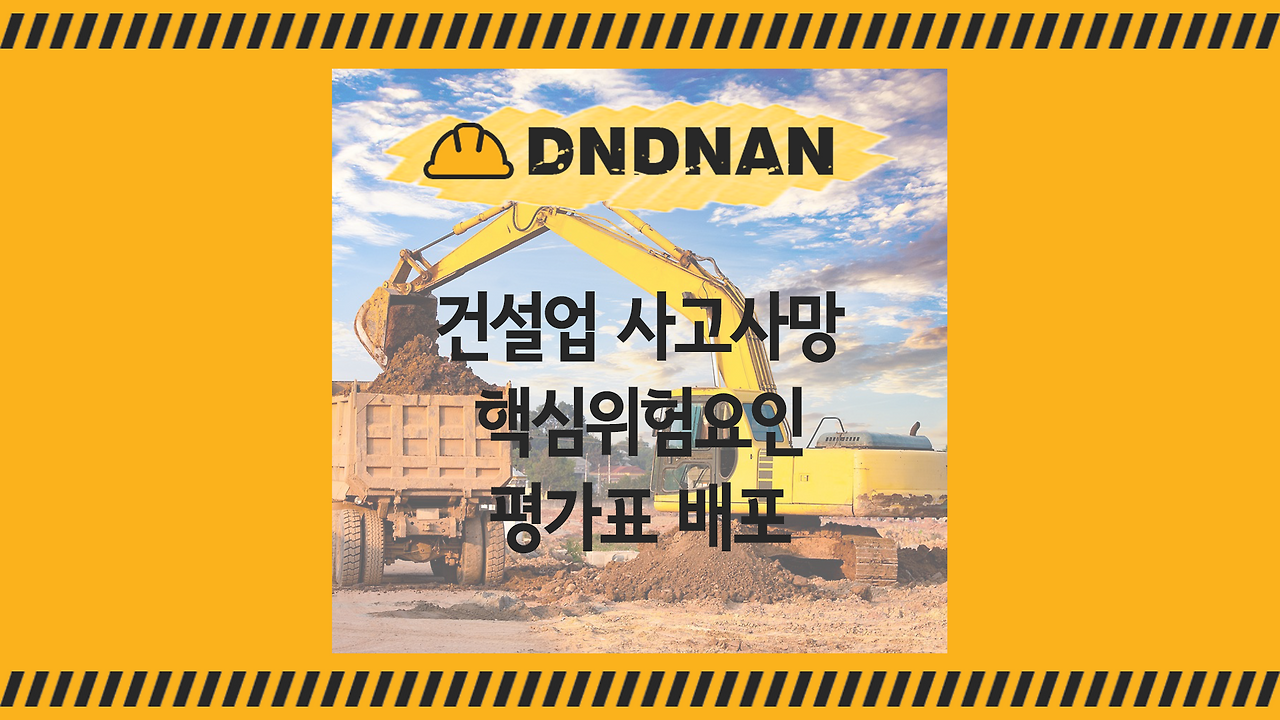 건설업 사고사망 핵심위험요인sif 평가표