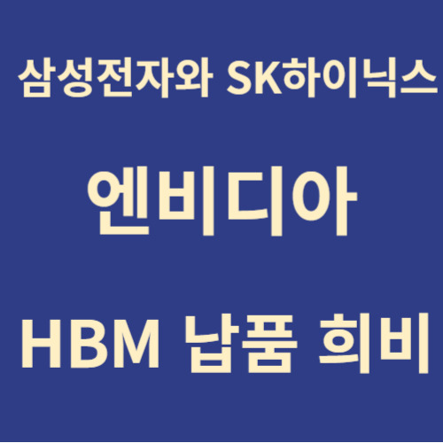 삼성전자와 SK하이닉스의 엔비디아 HBM 납품 희비