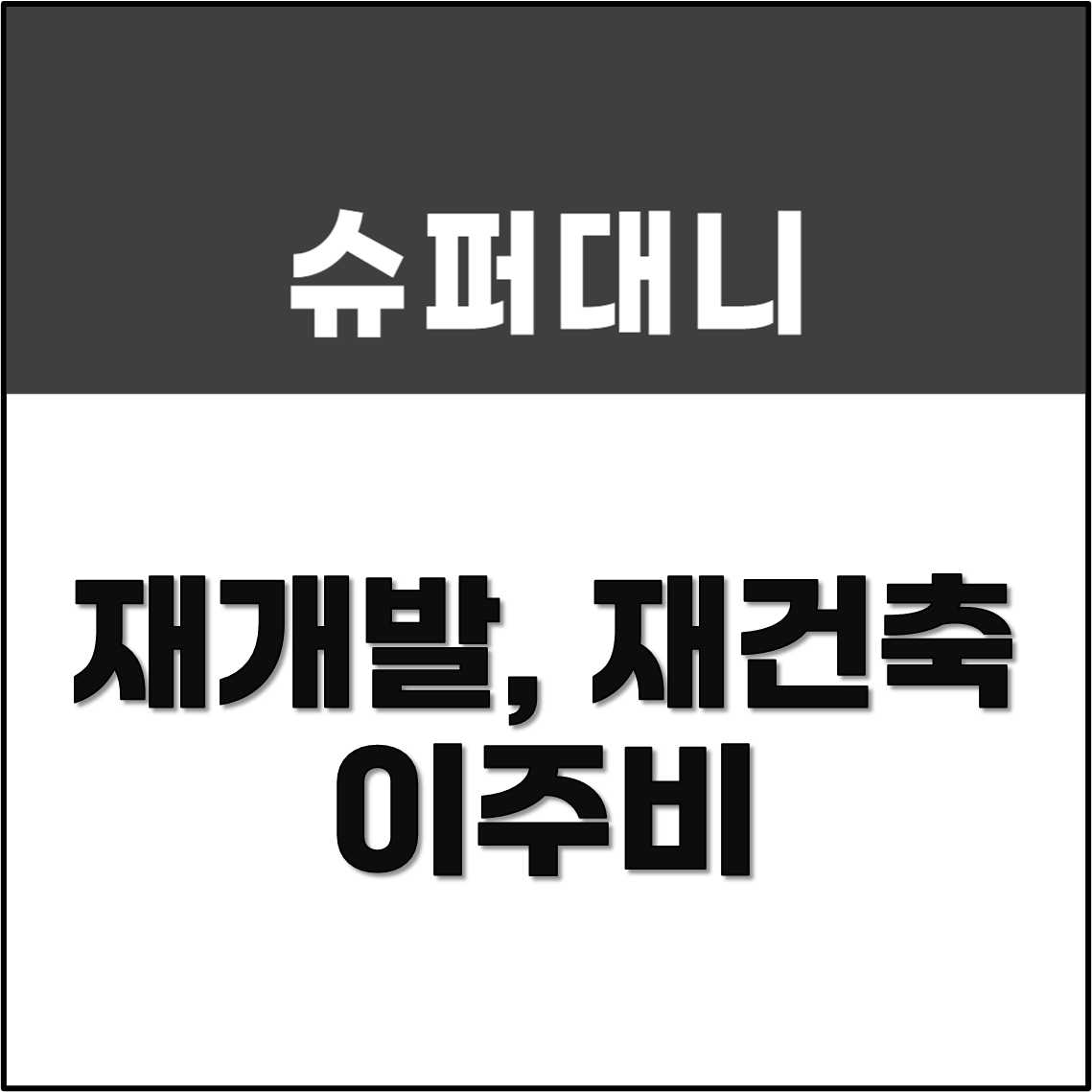 재개발 재건축 이주비 총정리 조건 대출 이자 부담까지 — 슈퍼대니의 정보습득