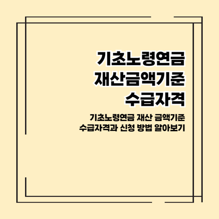 기초노령연금 재산 금액 기준 및 수급 자격 알아보기