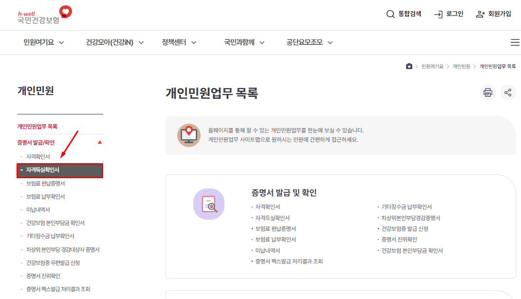 건강보험자격득실확인서 인터넷 발급 방법 프린트 Pdf 팩스 전자증명서