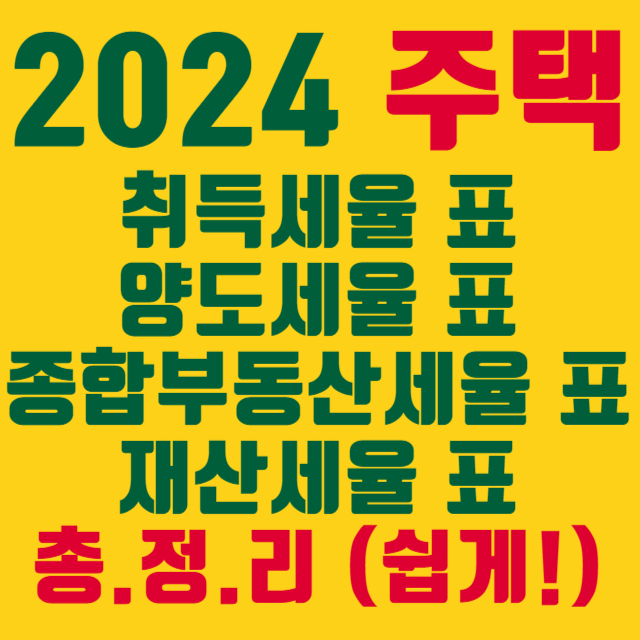 2024 양도세율표 취득세율표 재산세율표 종합부동산세율표 한눈에 총정리