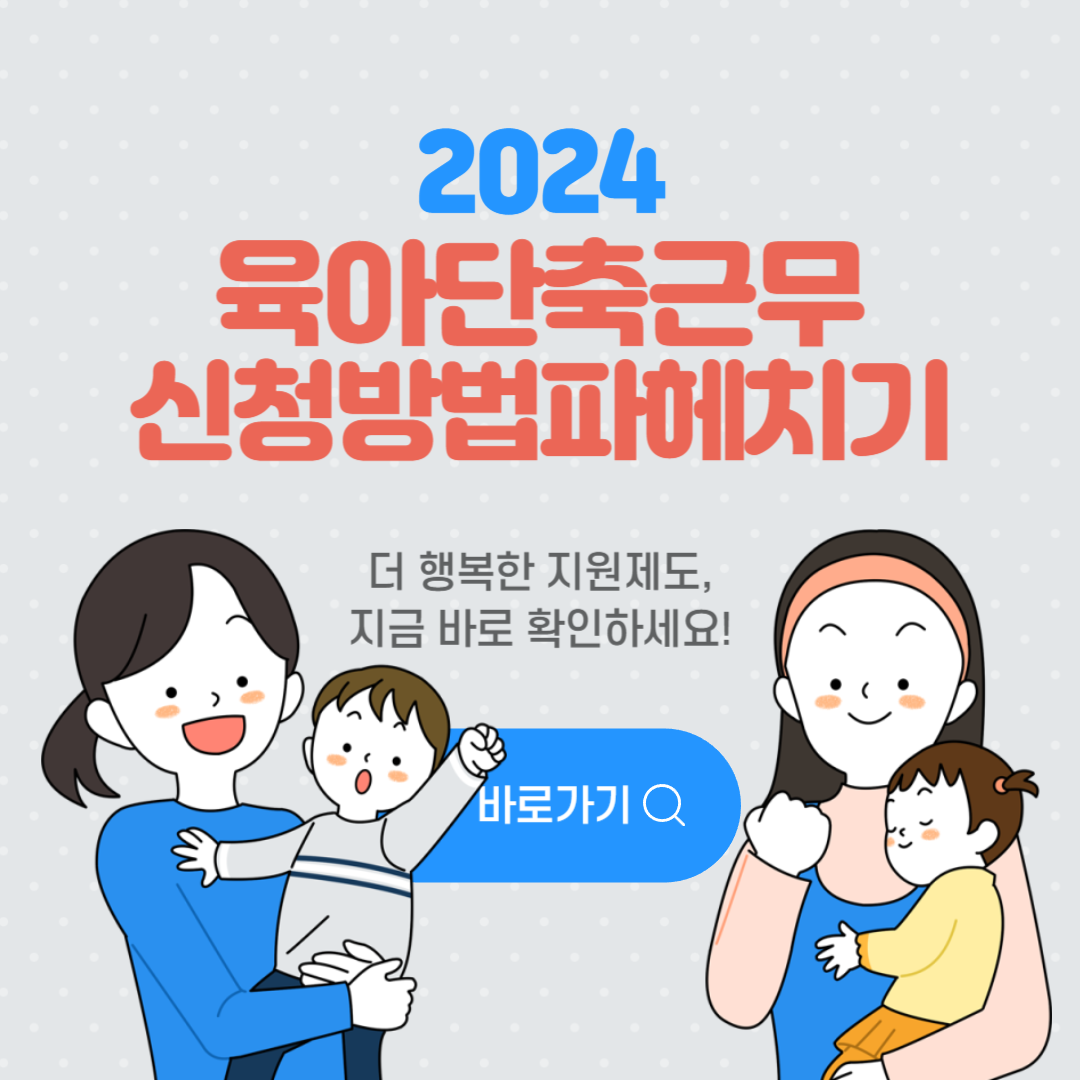 1 육아기 근로시간 단축 제도란