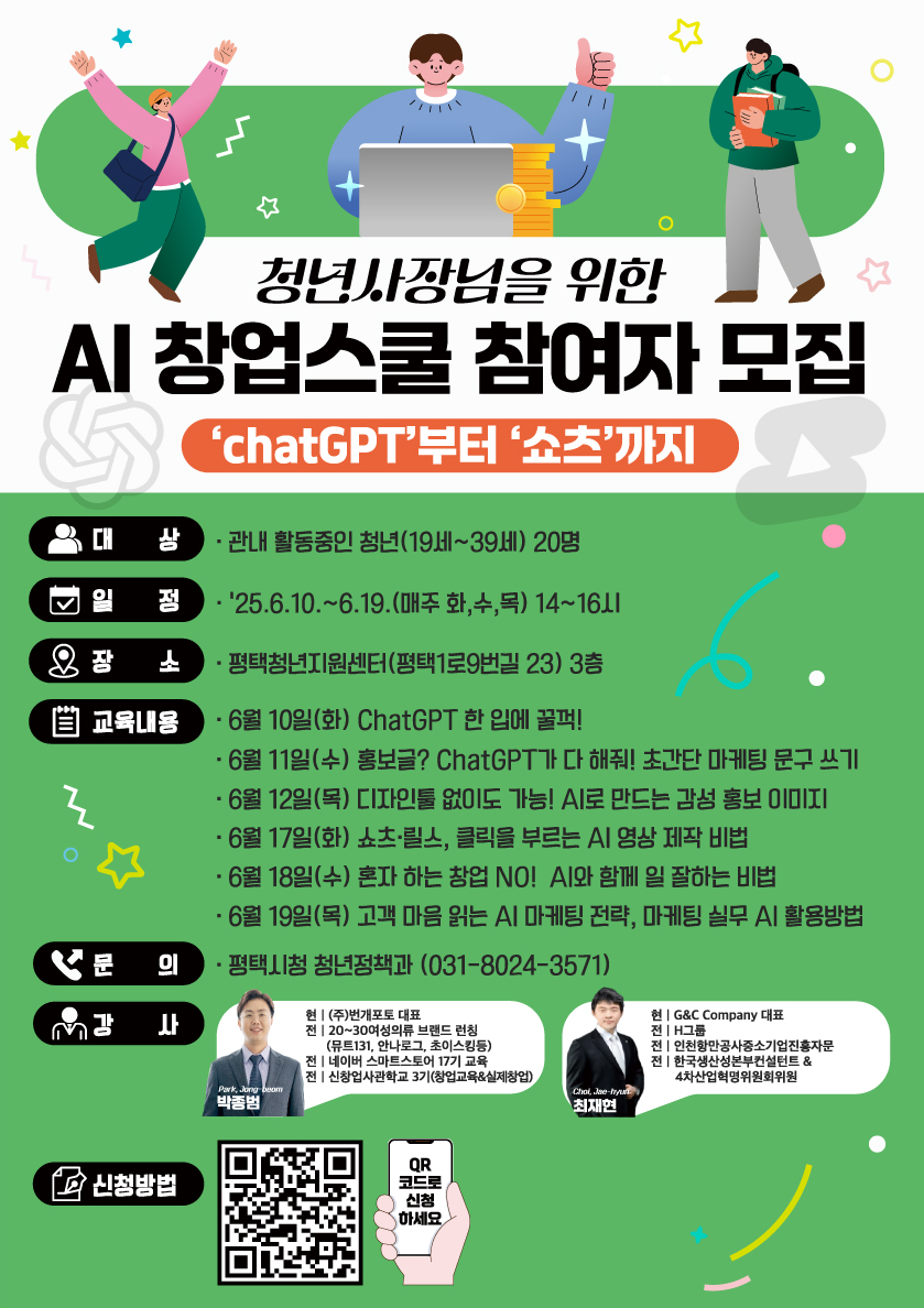 김진규 Tistory :: 평택시, 청년 사장님을 위한 AI 창업스쿨 개최… - ChatGPT부터 쇼츠 제작까지 지원