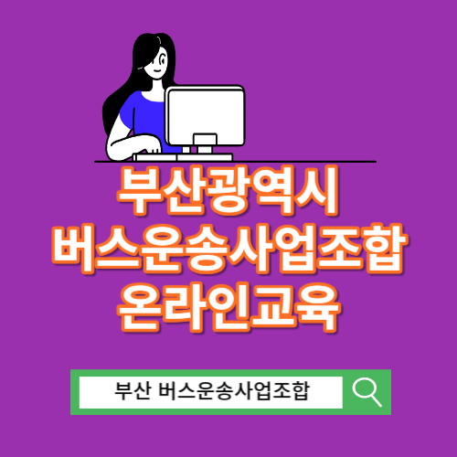 부산광역시버스운송사업조합 온라인교육ㅣ정기교육 https://busanbus.esafe.or.kr