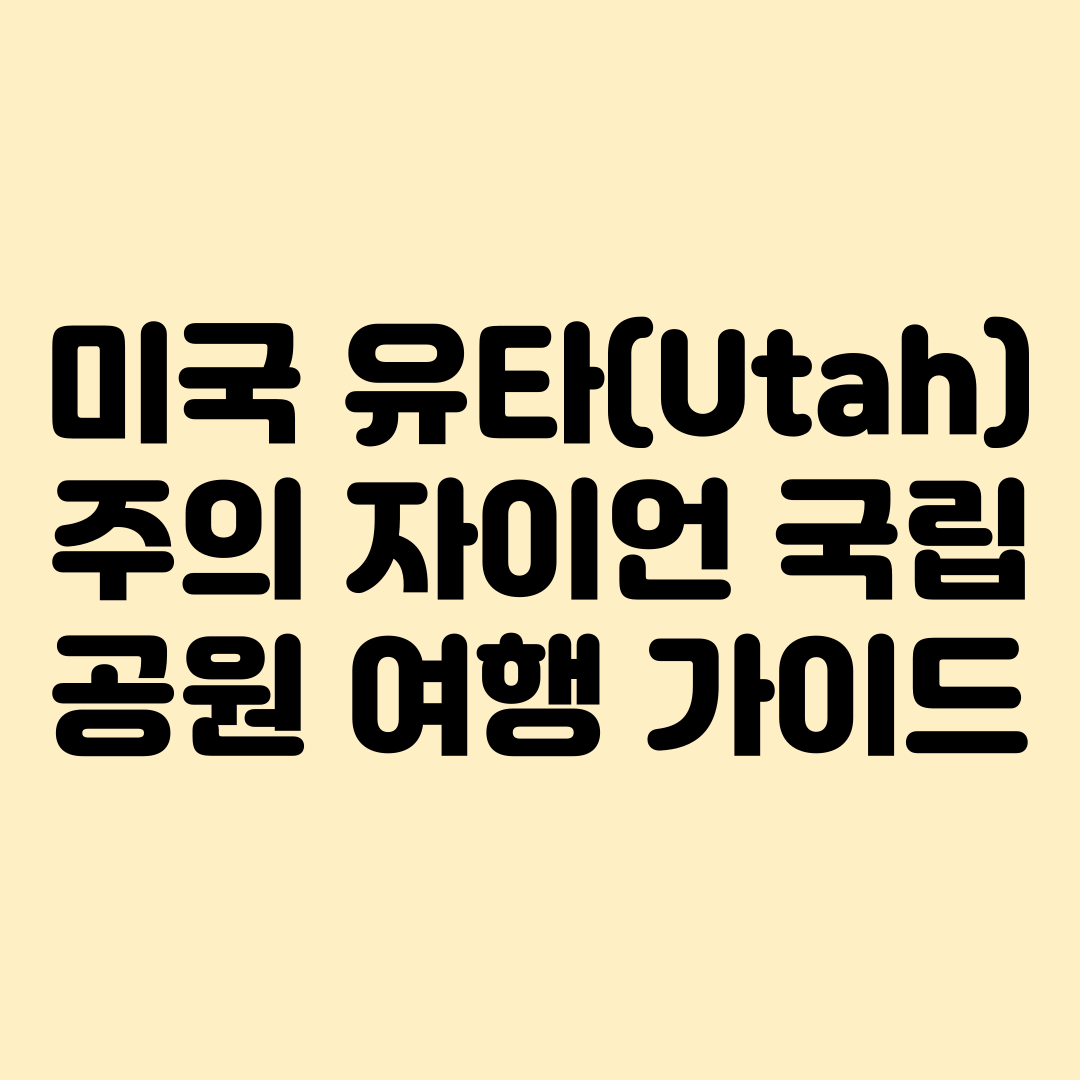 미국 유타utah주의 자이언 국립공원 여행 가이드 특징 볼거리 교통 입장료