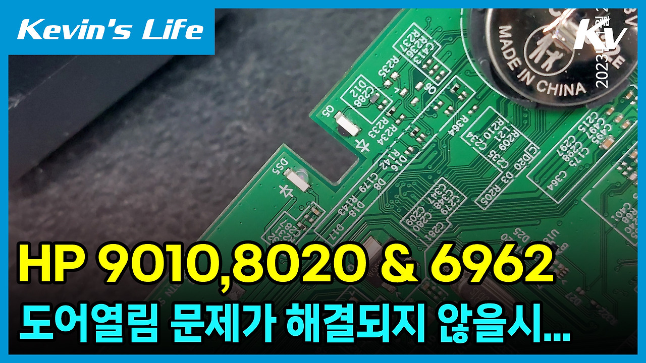 HP 9010, HP 8020 및 HP 6962 에서 도어열림 메세지 발생시 체크포인트