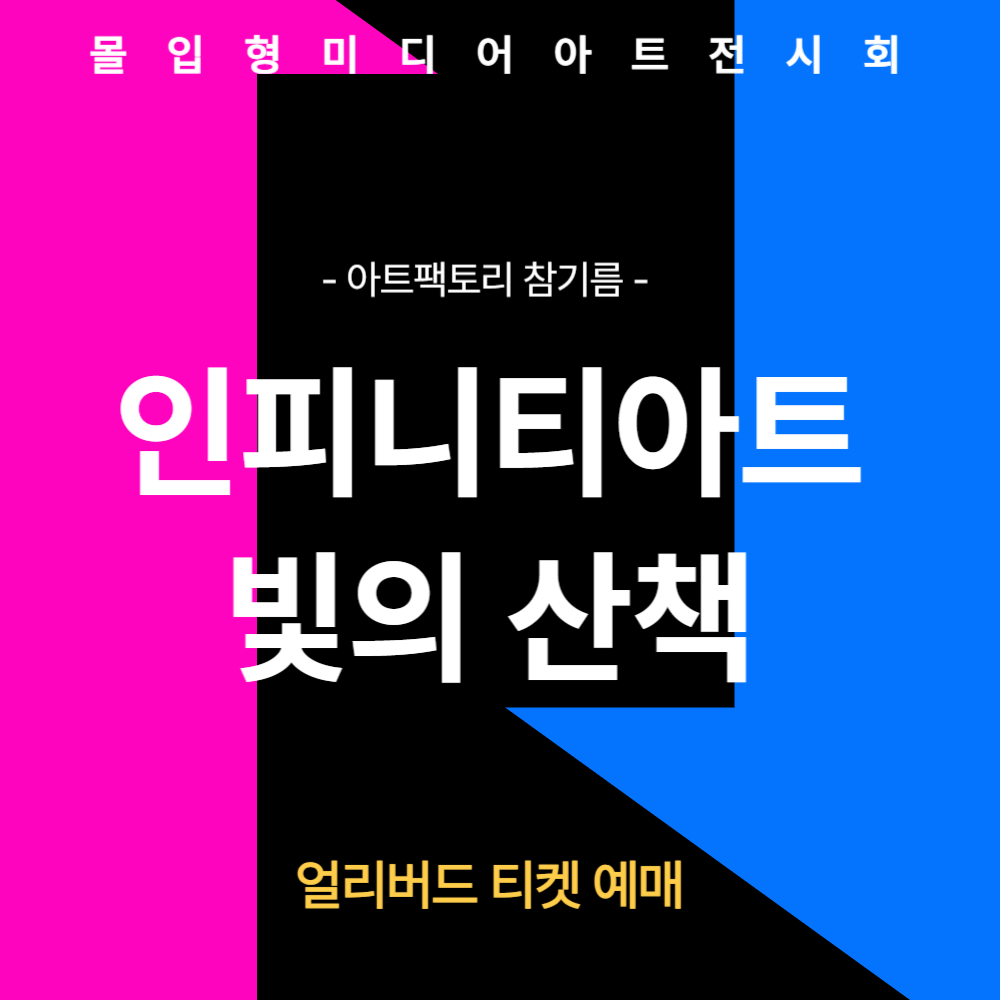 인피니티아트 빛의 산책 얼리버드 티켓 예매하기 아트팩토리참기름 강화