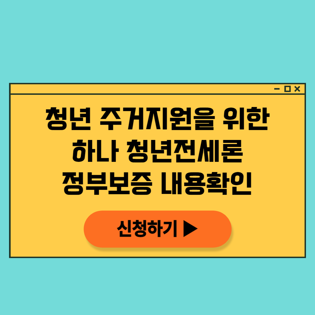 청년층을 위한 저금리 전세대출 하나은행 하나 청년전세론 상품 정보