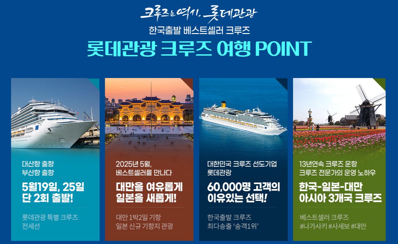 2025 국내출발 한국 출발 크루즈 여행 가격 비용 알아보기
