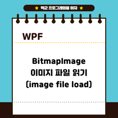 [WPF] BitmapImage로 이미지 파일(image file load) 읽기 — 멱군! 프로그래밍을 하자.