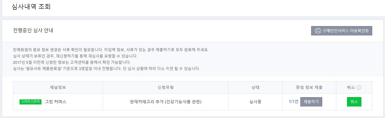 2024 건강기능식품 영업신고 후 스마트스토어에 상품판매권한 신청하는 법 2편