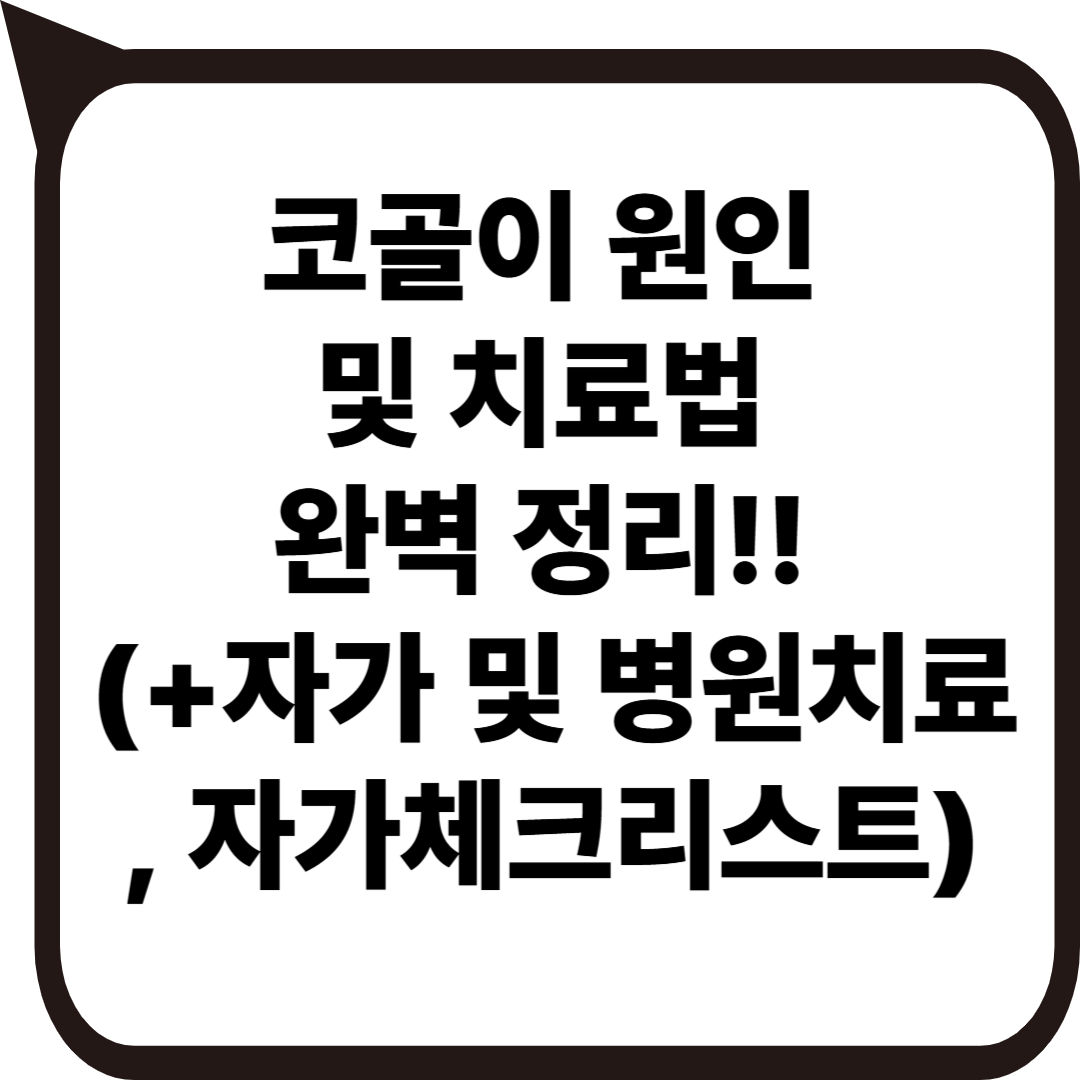 코골이 원인 및 치료법 완벽 정리 자가 및 병원치료 자가체크리스트