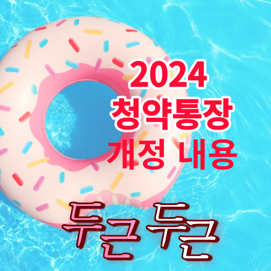2024 청약통장 개정내용 배우자 보유기간 합산 미성년자 가입인정기간