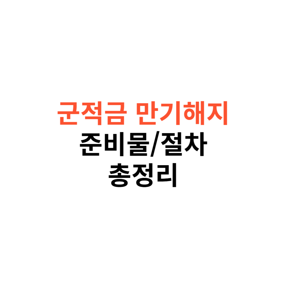 군적금 만기해지 준비물 및 절차 필수 서류부터 해지 방법 총정리
