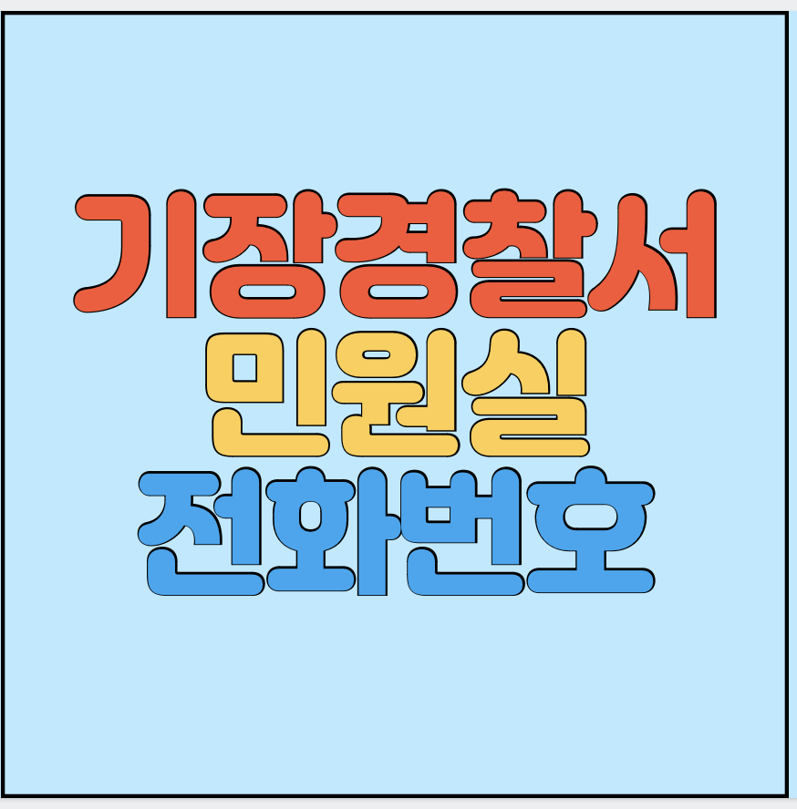 부산기장경찰서 민원실 전화번호 운영시간 위치 지구대 및 파출소 연락처