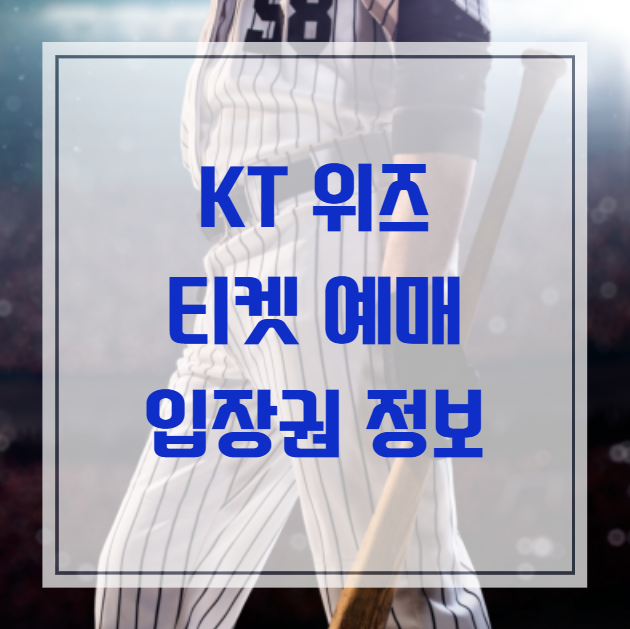 Kt 위즈 티켓 예매 입장권 경기일정