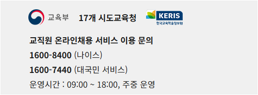 나이스 교직원 온라인 채용시스템 (https://edurecruit.go.kr)