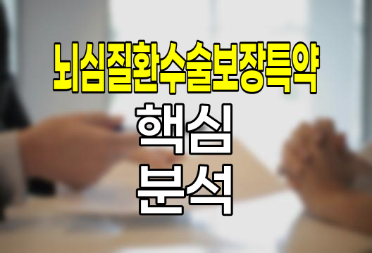 삼성생명 뇌심질환수술보장특약의 핵심 보장 내용과 특징 메모리유