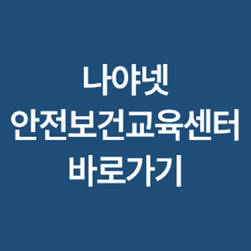 나야넷 안전보건교육센터 바로가기