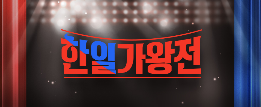 한일가왕전 보러가기 재방송 방송시간 다시보기 투표하기 방청신청 출연진 공식영상 일본 정보