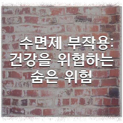 수면제 부작용 건강을 위협하는 숨은 위험