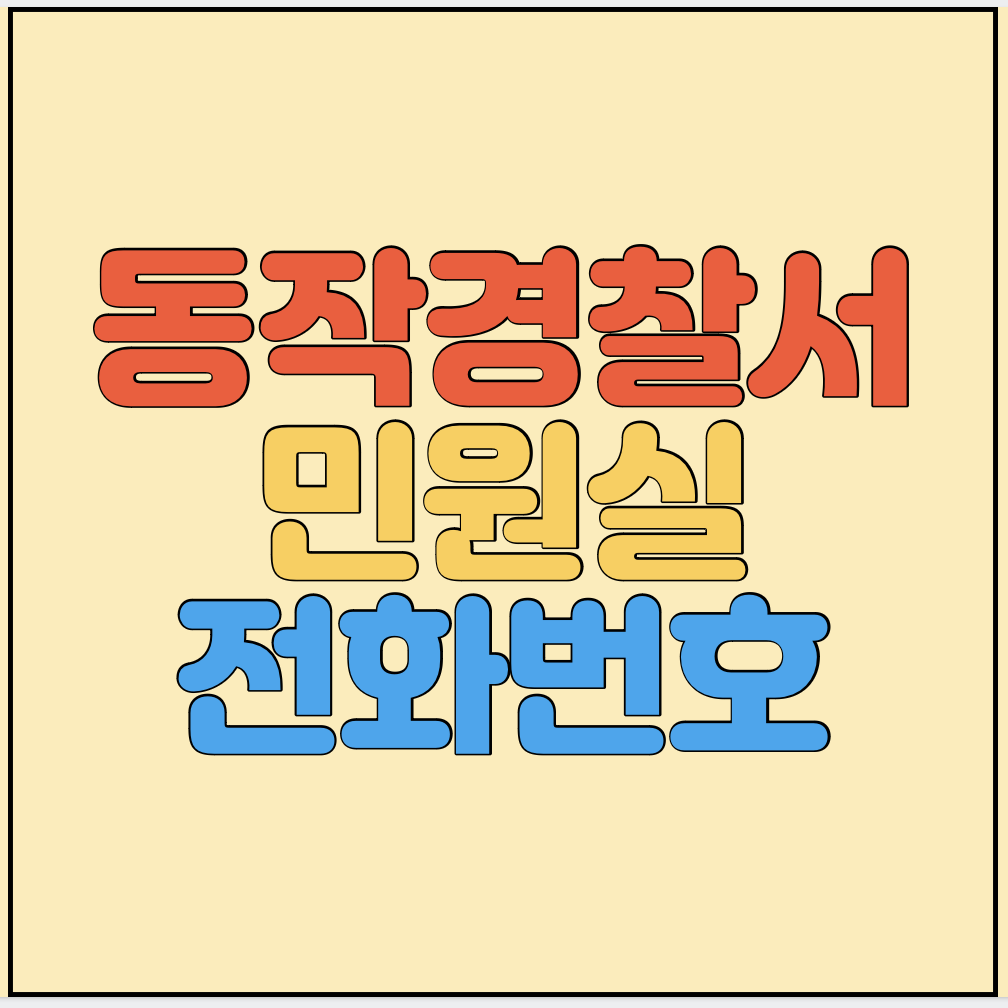 서울동작경찰서 민원실 전화번호 운영시간 위치 지구대 및 파출소 정보