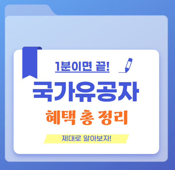 국가유공자 자녀 손자 정보 총정리주요 혜택 및 대학 장학금