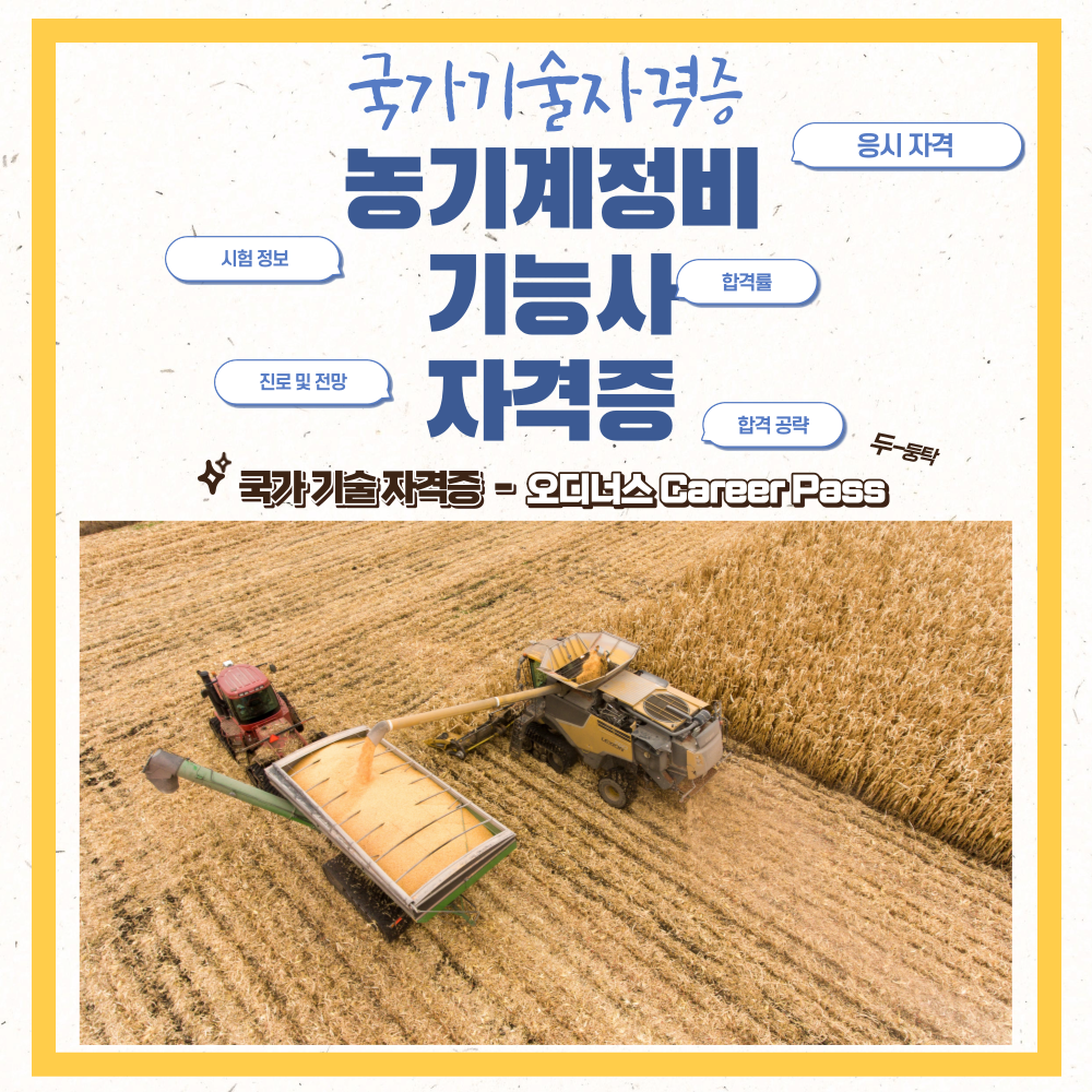 농기계정비기능사 정보 시험 일정 시험 합격률 합격 공략 진로 및 전망