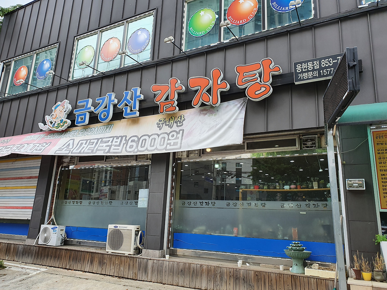 의정부 용현동 맛집 금강산 감자탕 뼈해장국
