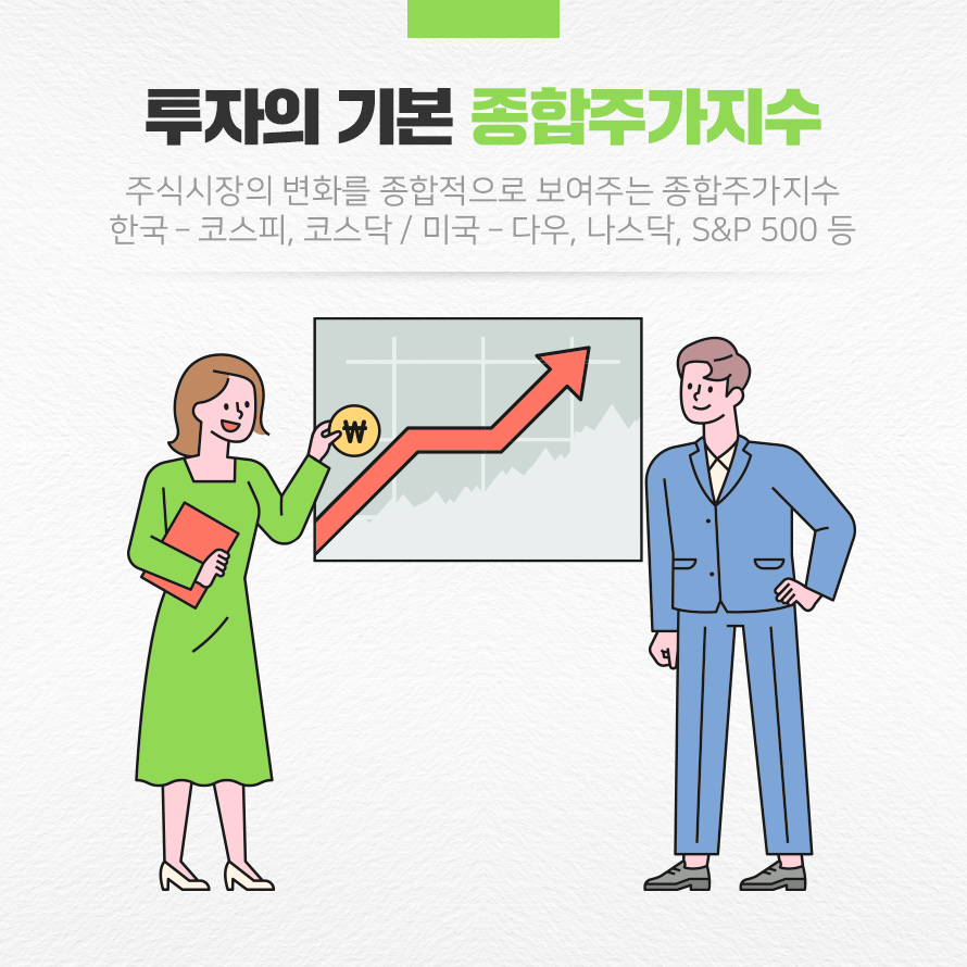 부의 이동 기회를 잡으려면 종합주가지수에 집중하라