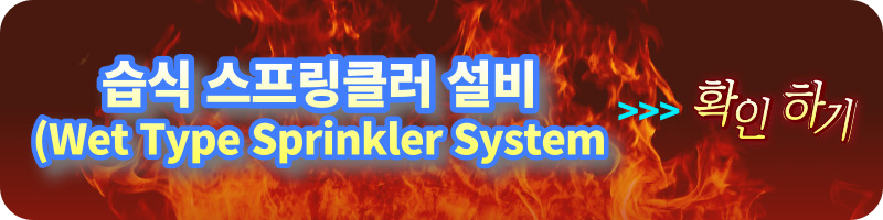 건식 스프링클러설비dry Pipe System Sprinkler System