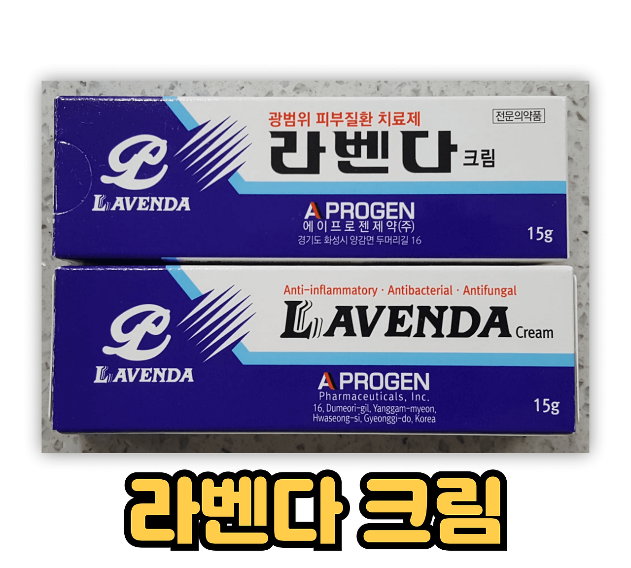 스테로이드 여드름 및 광범위 피부 질환 연고ㅣ라벤다 크림 효능 가격